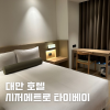 시저메트로 타이베이 호텔 장단점 솔직후기 수영장 룸 컨디션 등 네이버 블로그